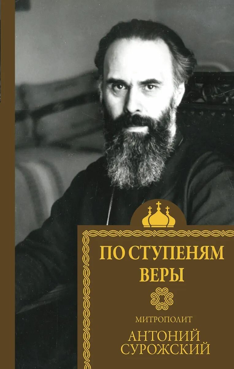 Православная проза АСТ По ступеням веры Митрополит Сурожский А, 2023 г