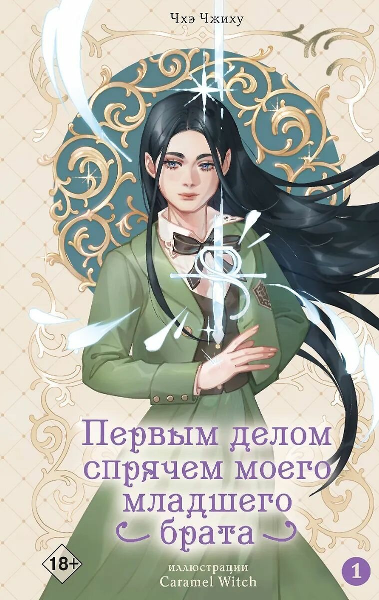 Фэнтези АСТ Первым делом спрячем моего младшего брата. Том 1 Чхэ Ч, 2025 г