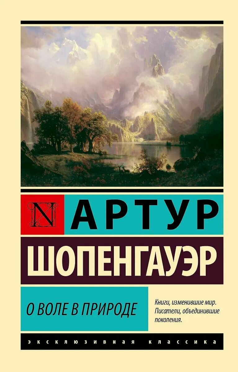 Философия АСТ О воле в природе Шопенгауэр А, 2025 г