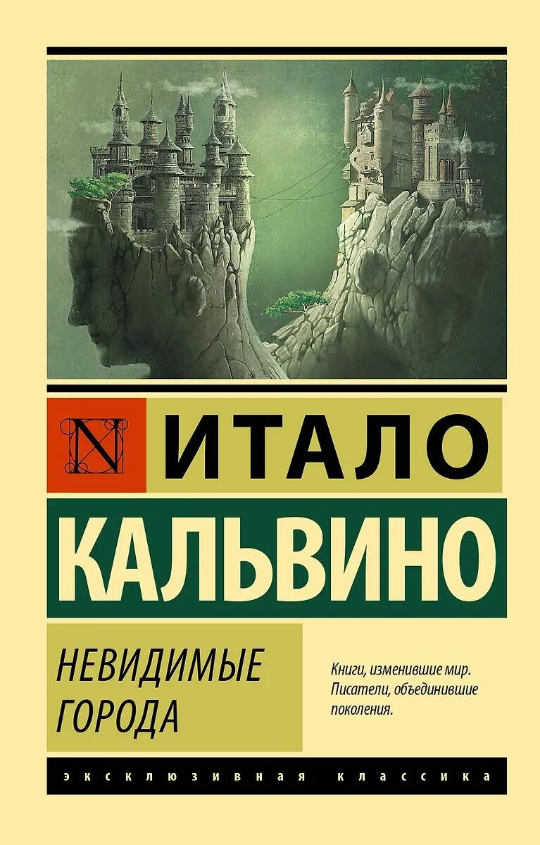 Магический реализм АСТ Невидимые города Кальвино И, 2023 г
