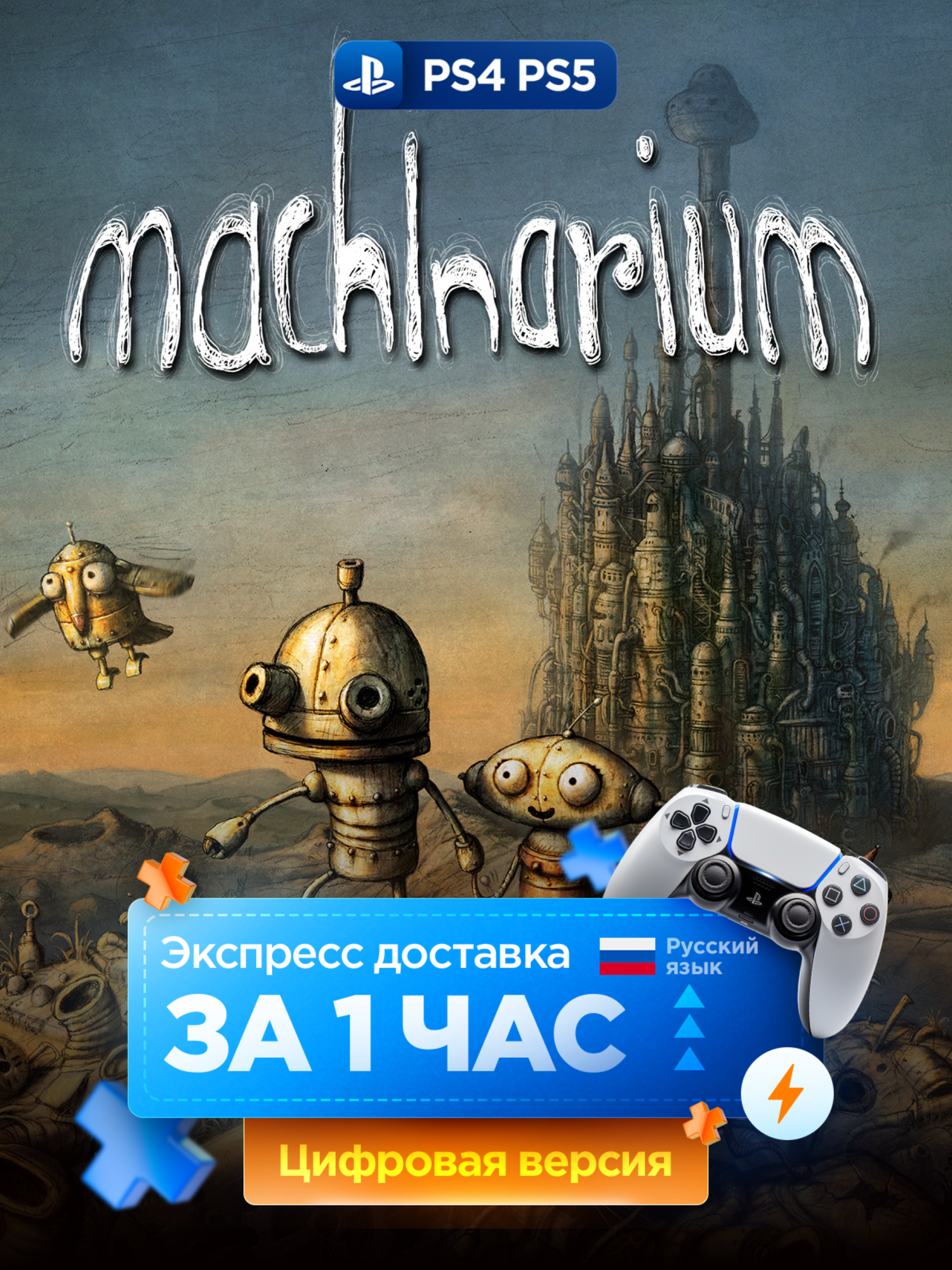 Игра Machinarium для PS4, русские субтитры и интерфейс | PlayStation 4