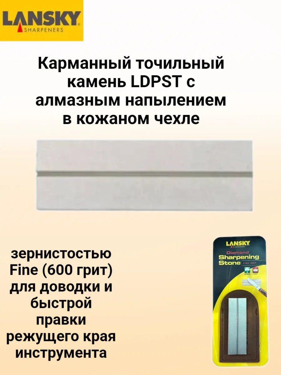 Точильный брусок Lansky LDPST, Fine, алмазное напыление, в кожаном чехле