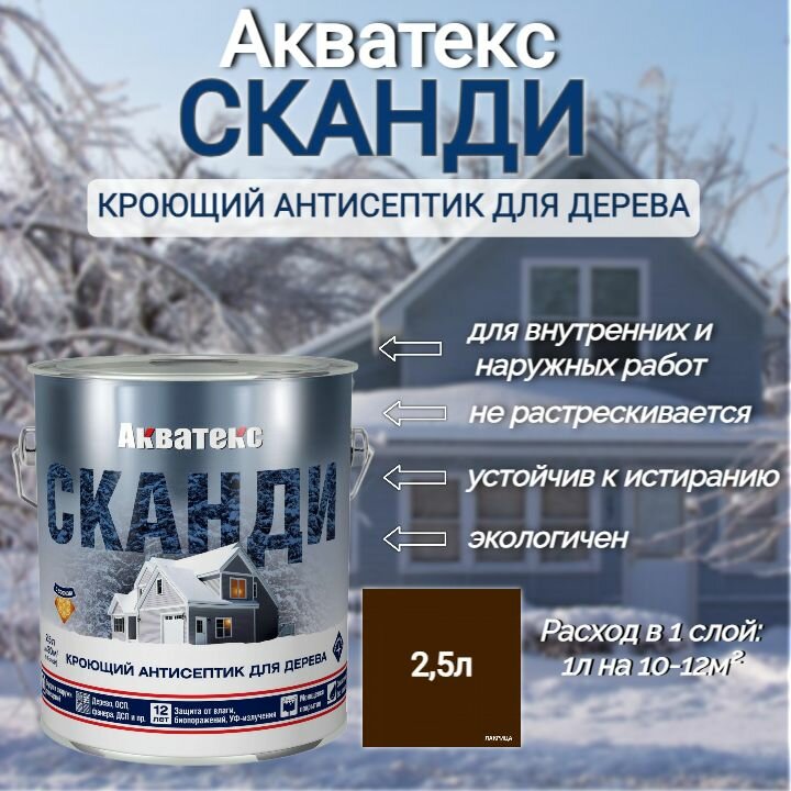 Кроющий антисептик для дерева атмосферостойкий Акватекс сканди Лакрица 2,5л