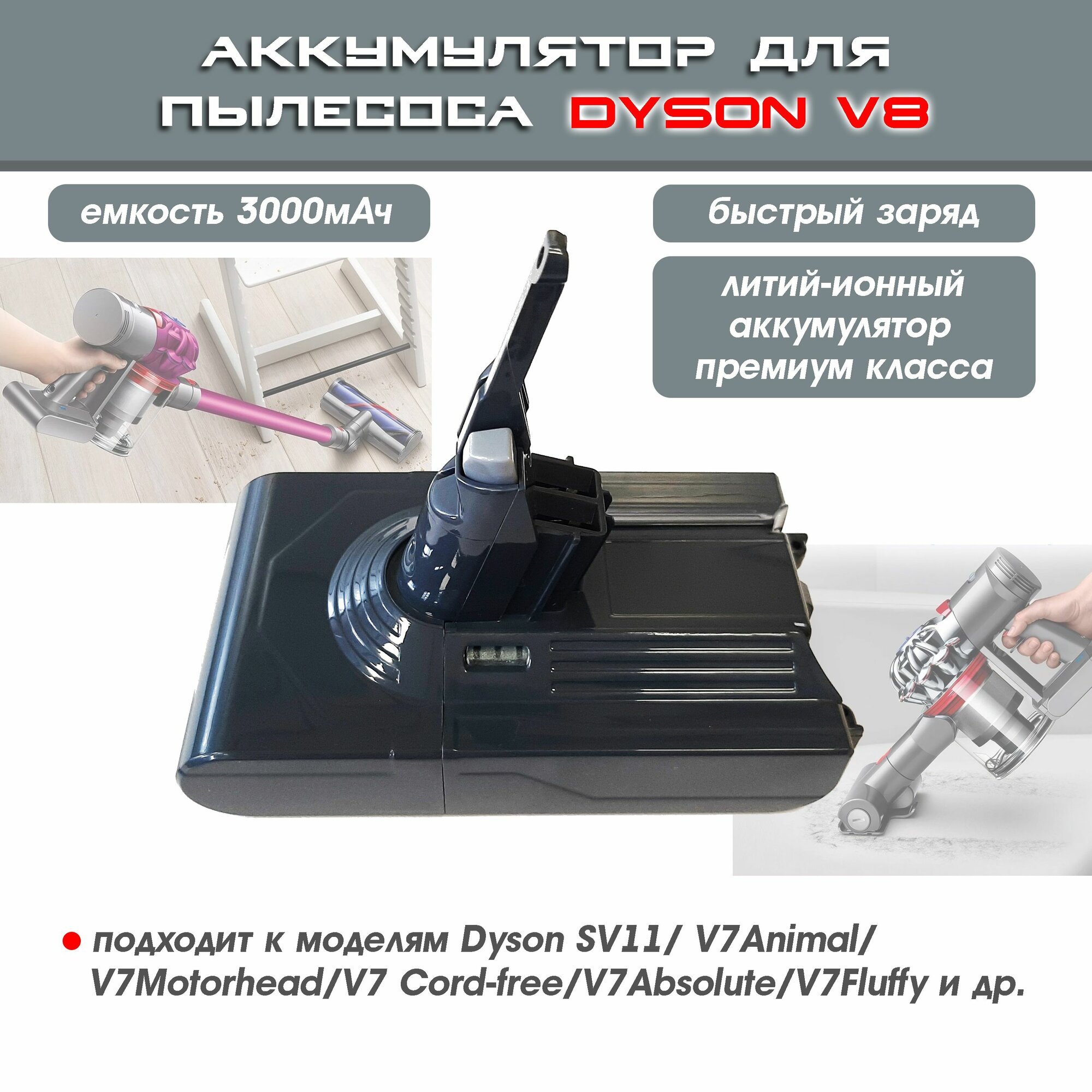 Аккумулятор для пылесоса Dyson V8 / V8 Absolute, 3000mAh