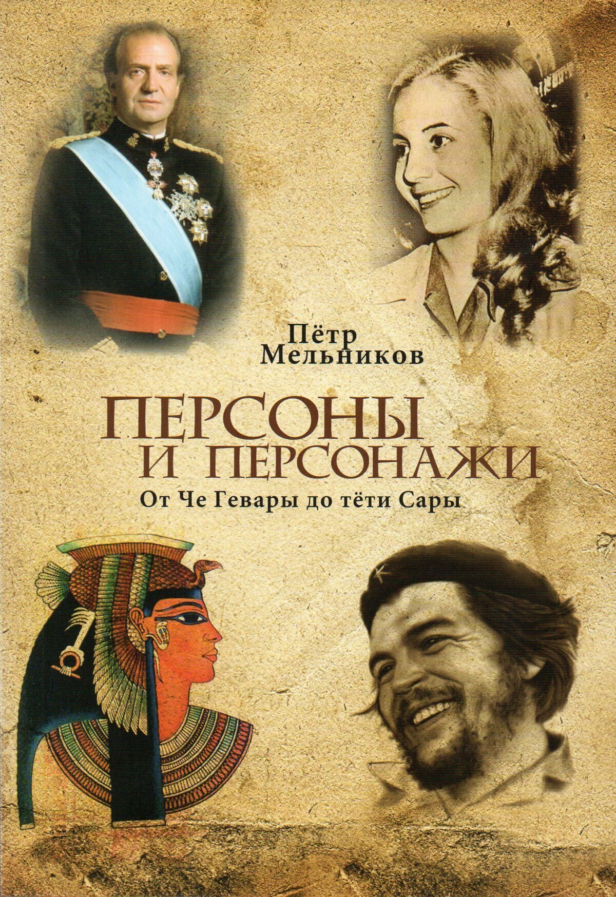 Персоны и персонажи. От Че Гевары до тети Сары