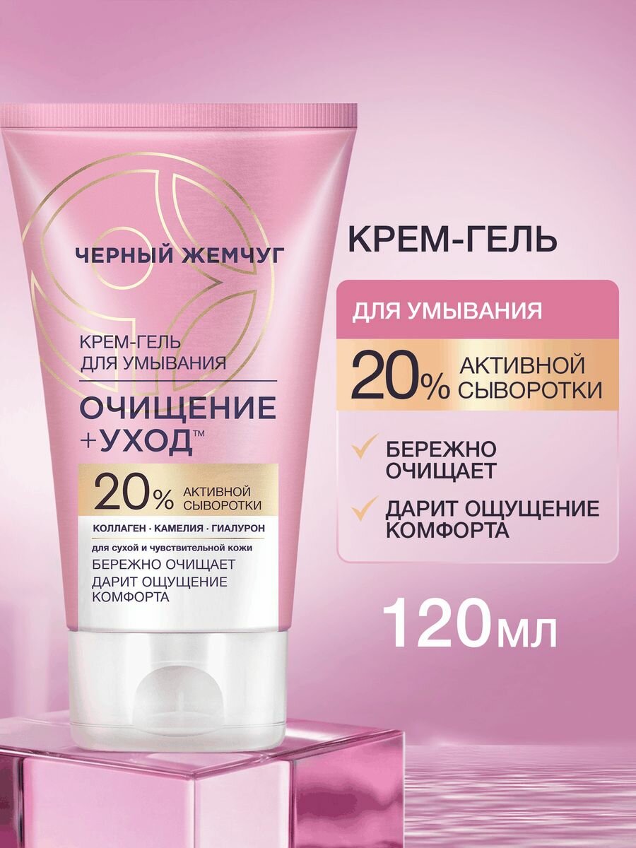 Гель для умывания лица Черный Жемчуг Очищение и Уход для сухой и чувствительной кожи с жидким коллагеном, крем-гель 120 мл