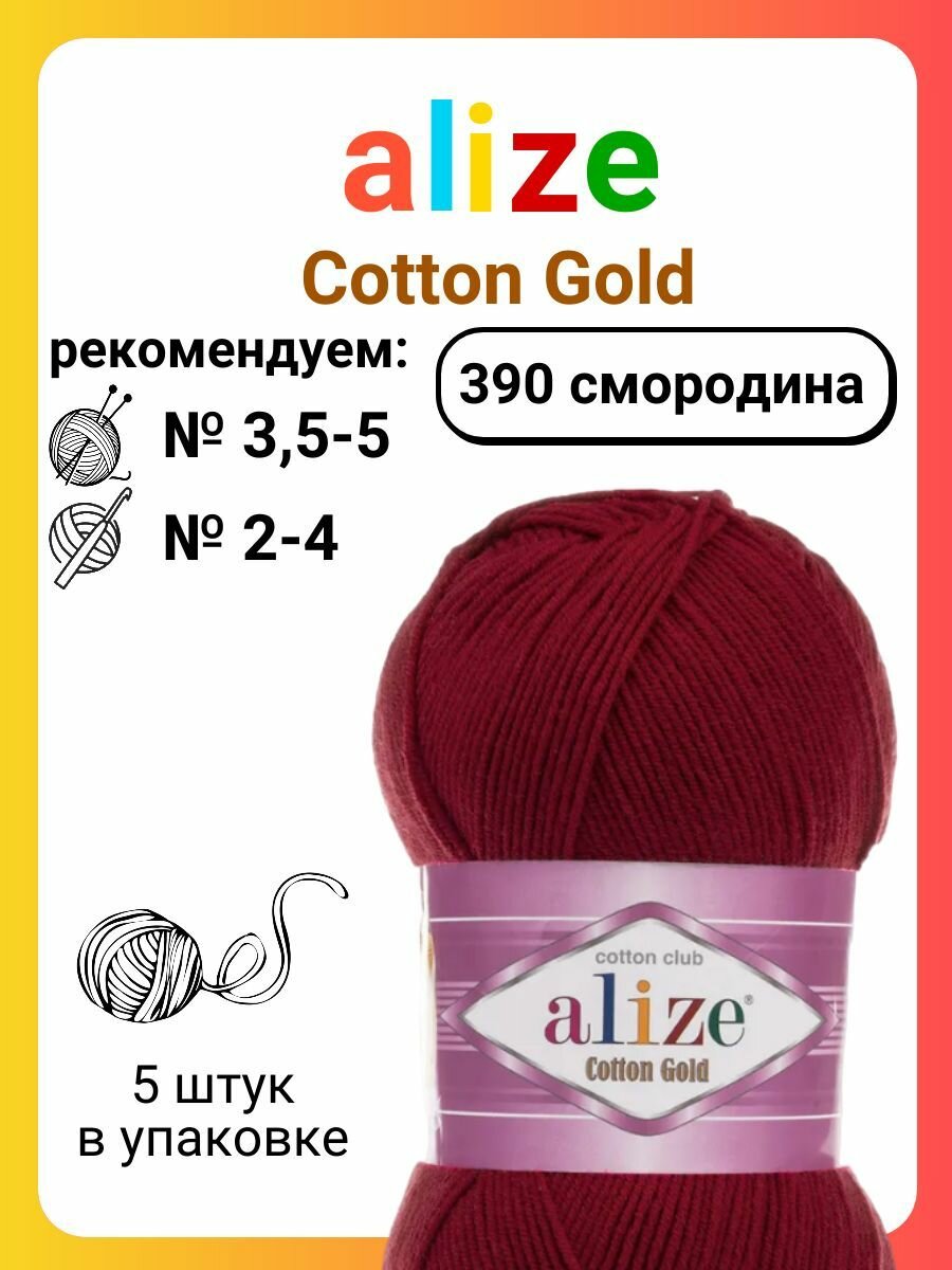Пряжа для вязания Alize Cotton Gold 390 смородина, 100 г, 330 м, 5 штук