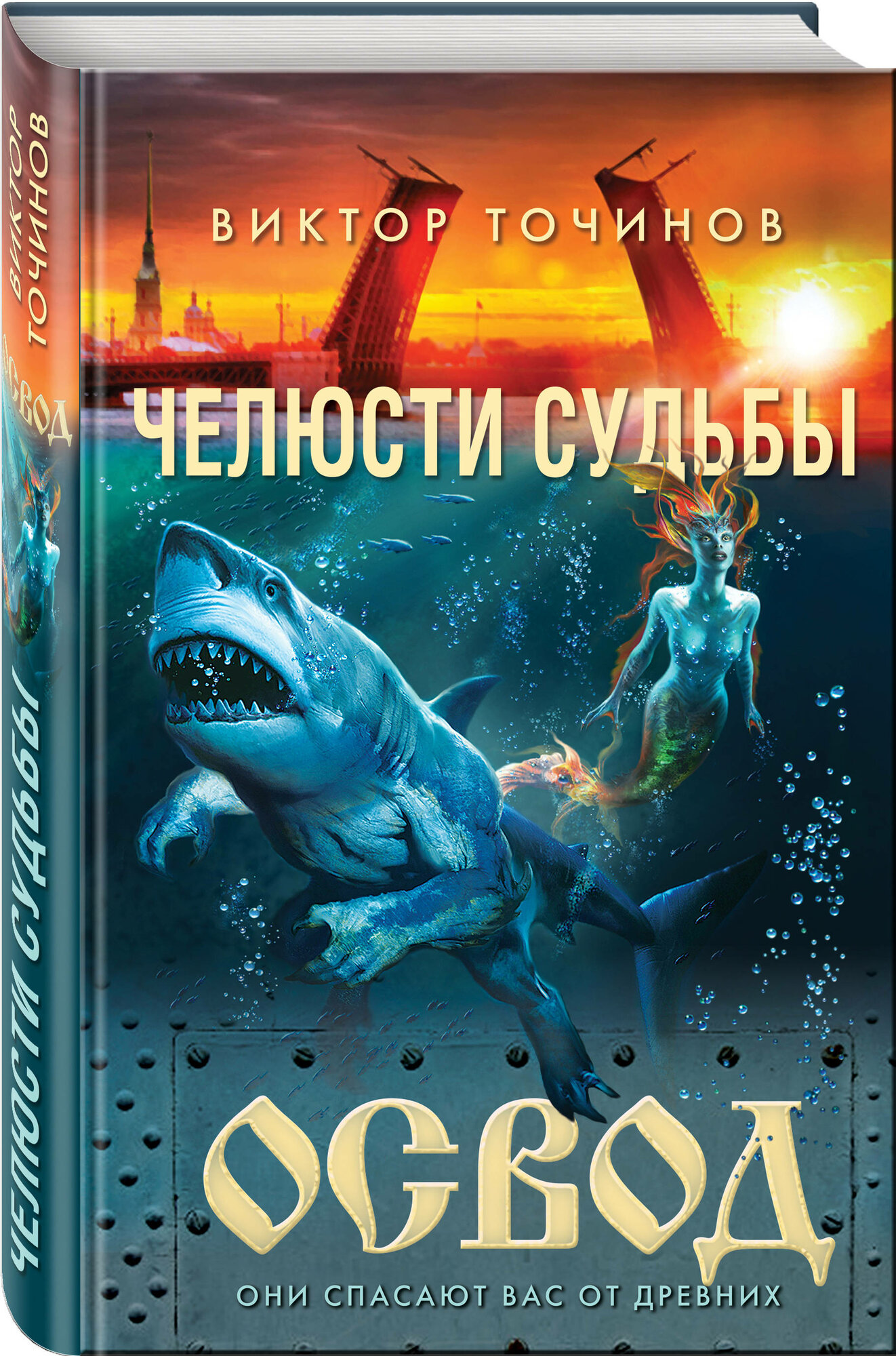 Освод. Челюсти судьбы