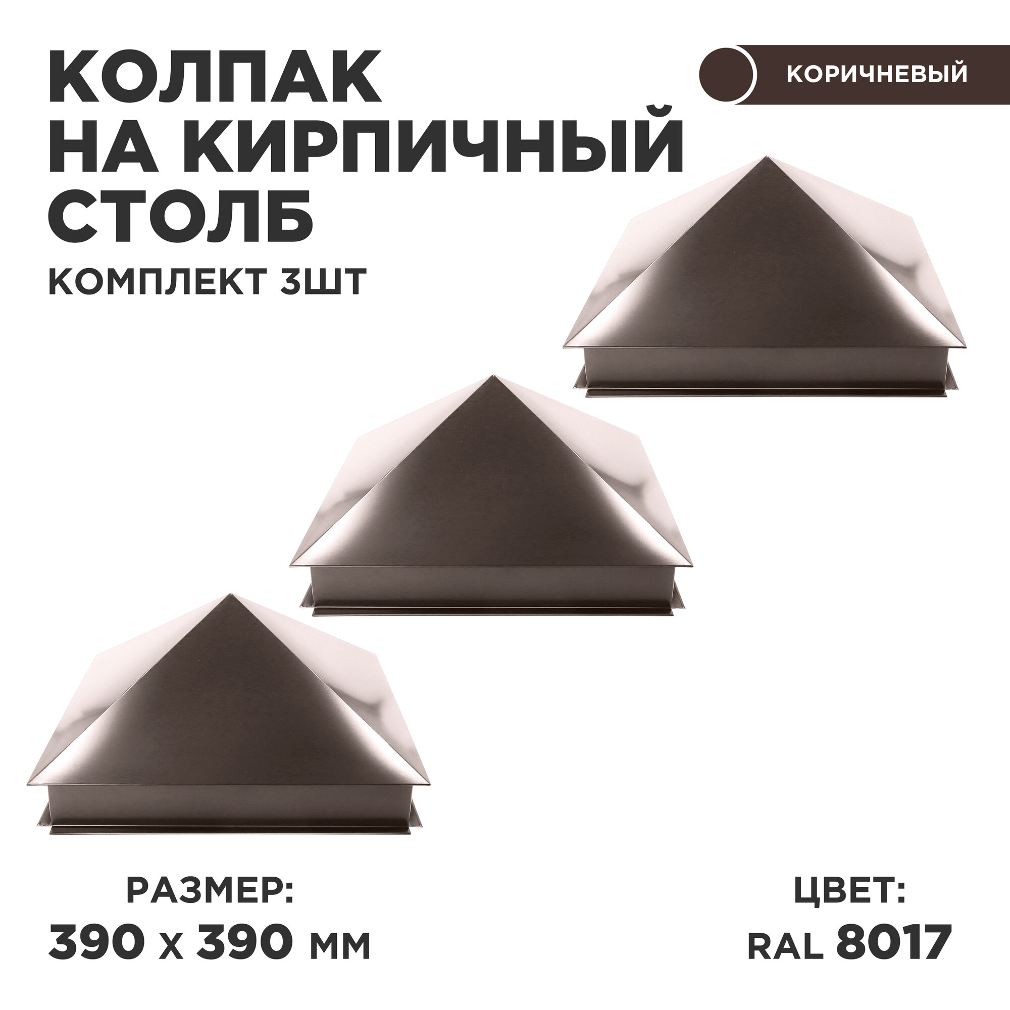 Колпак на кирпичный столб/ Заборный колпак/ размер 390*390мм/ цвет 8017 (Шоколад) 3 штуки в комплекте