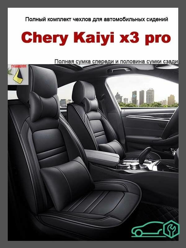 Подходит для передних сидений Новый Chery Kaiyi x3 pro полным покрытием и задних сидений с частичным покрытием, высококлассные чехлы для сидений