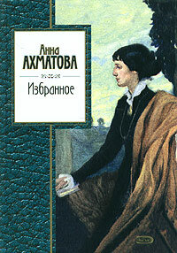 Анна Ахматова. Избранное