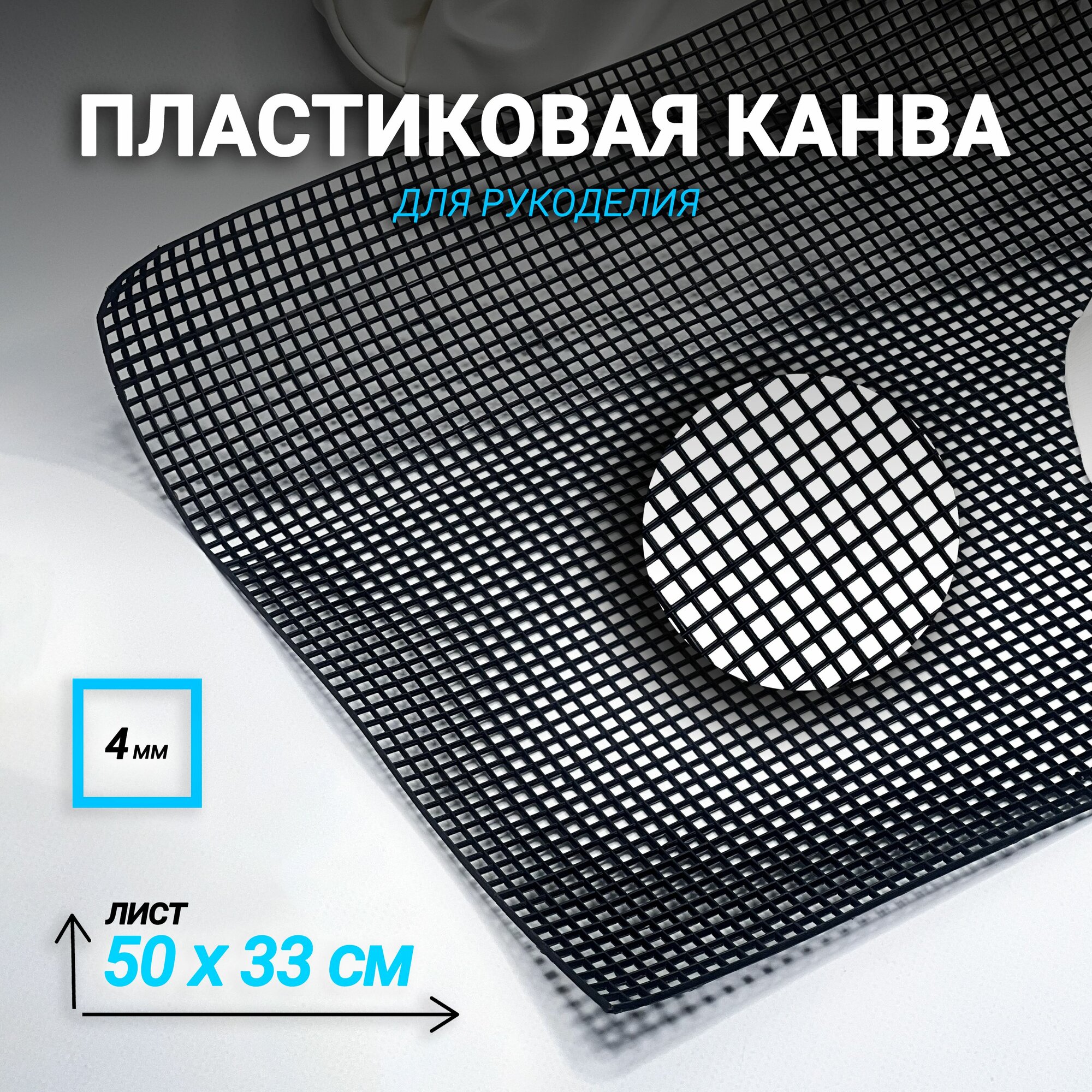 Канва пластиковая для вышивания и вязания лист 50х33 см Клетка 4 мм. Цвет чёрный. Основа для сумки.