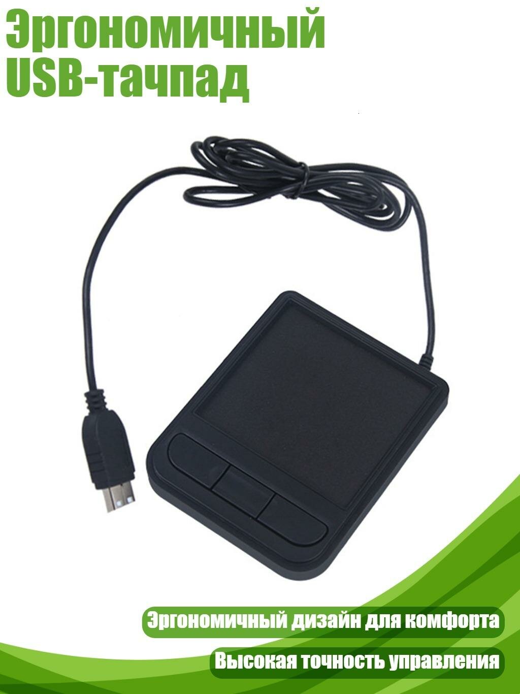 Эргономичный USB-тачпад, Сенсорный USB-порт