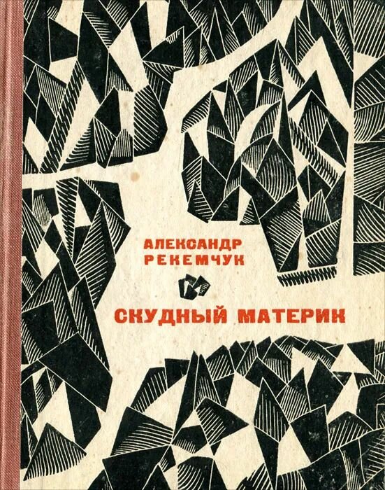 Скудный материк