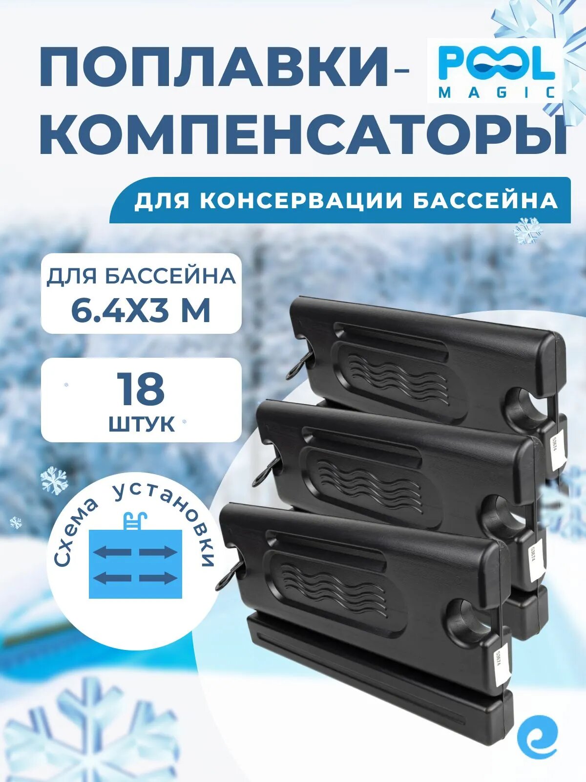 Комплект поплавков Poolmagic (18 шт.) для консервации бассейна размером 6.4х3 м на зиму / Компенсаторы расширения льда