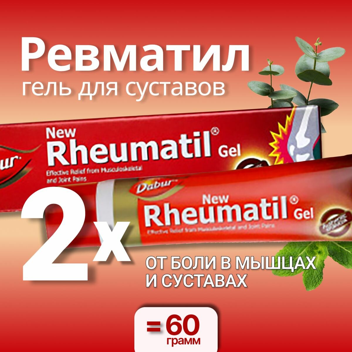 Ревматил (Rheumatil gel Dabur), Гель