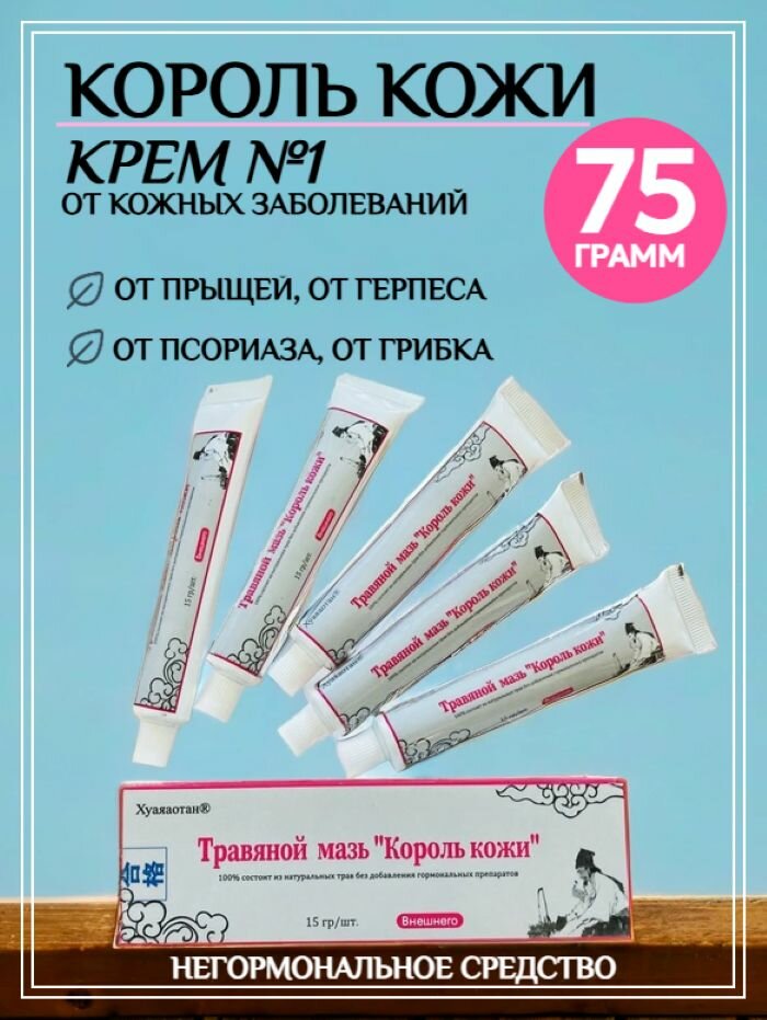 Крем от прыщей, от псориаза, от грибка ногтей на ногах, Король кожи, Китайская Чудо Мазь, 75 грамм