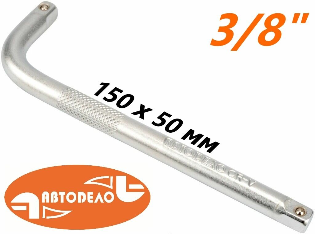 Вороток для торцевых головок 3/8" Г-образный 150х50 мм автодело 39758