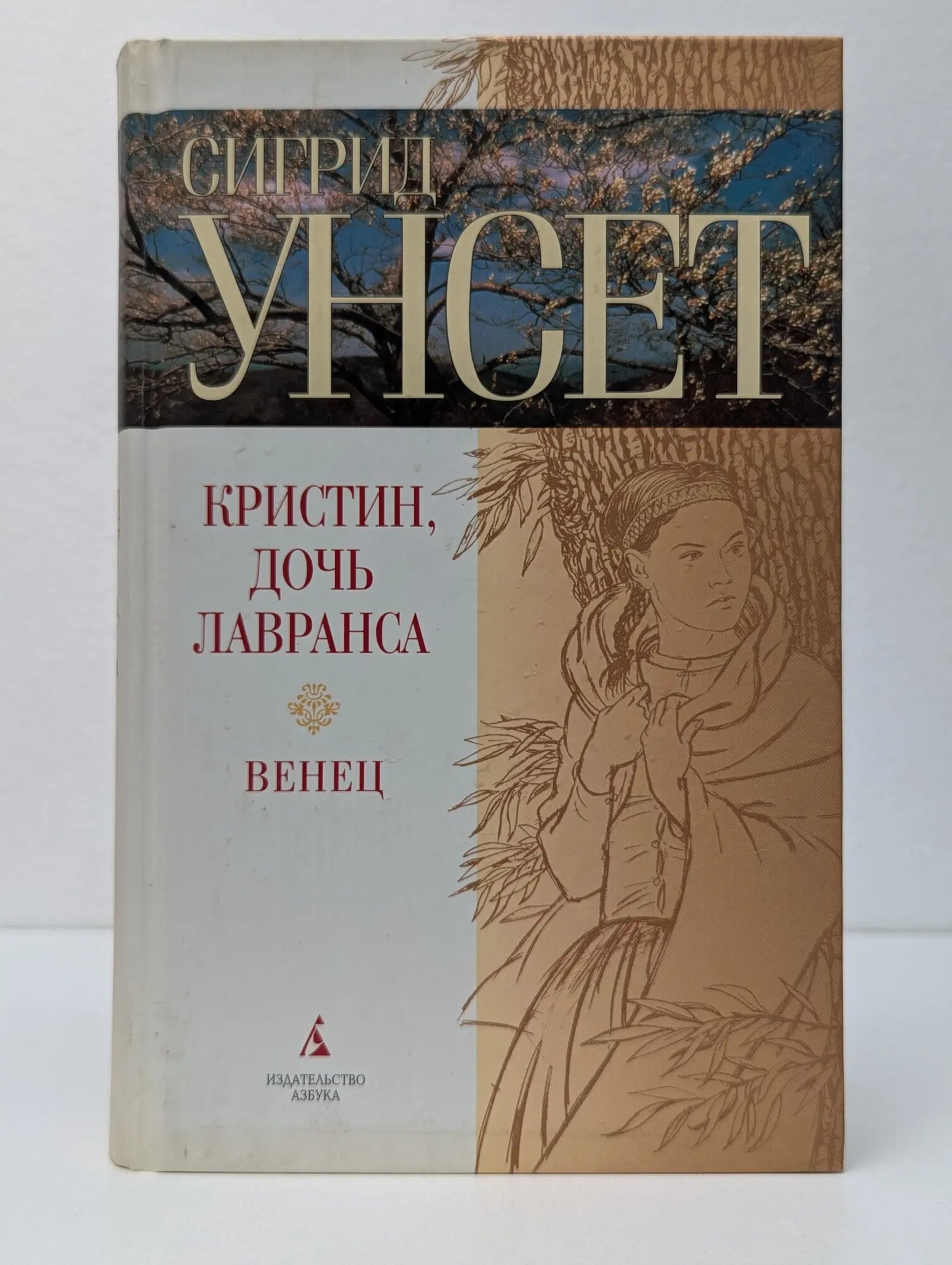 Кристин, дочь Лавранса. Книга 1. Венец Унсет Сигрид 2001