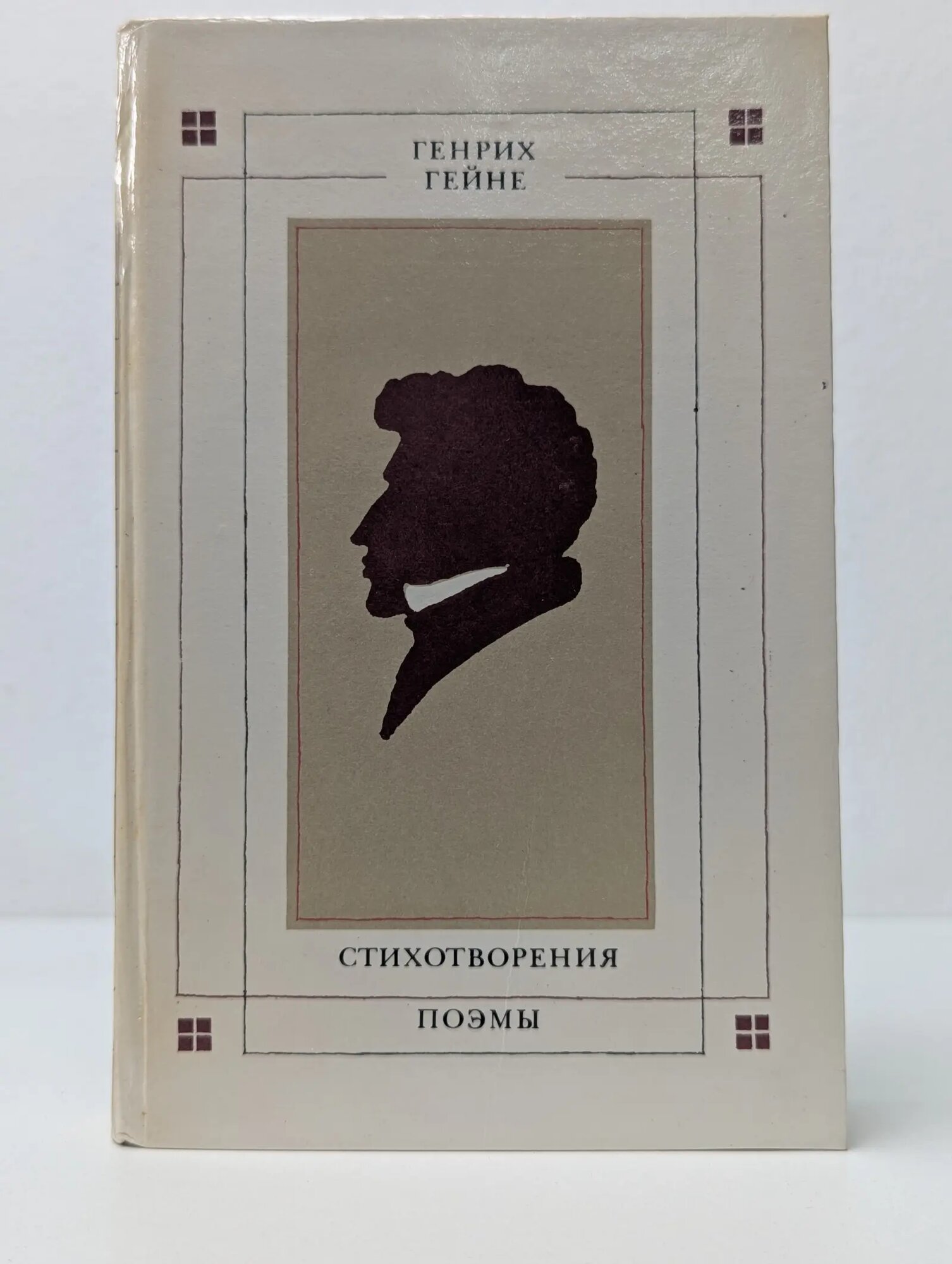 Генрих Гейне. Стихотворения. Поэмы Гейне Генрих 1984