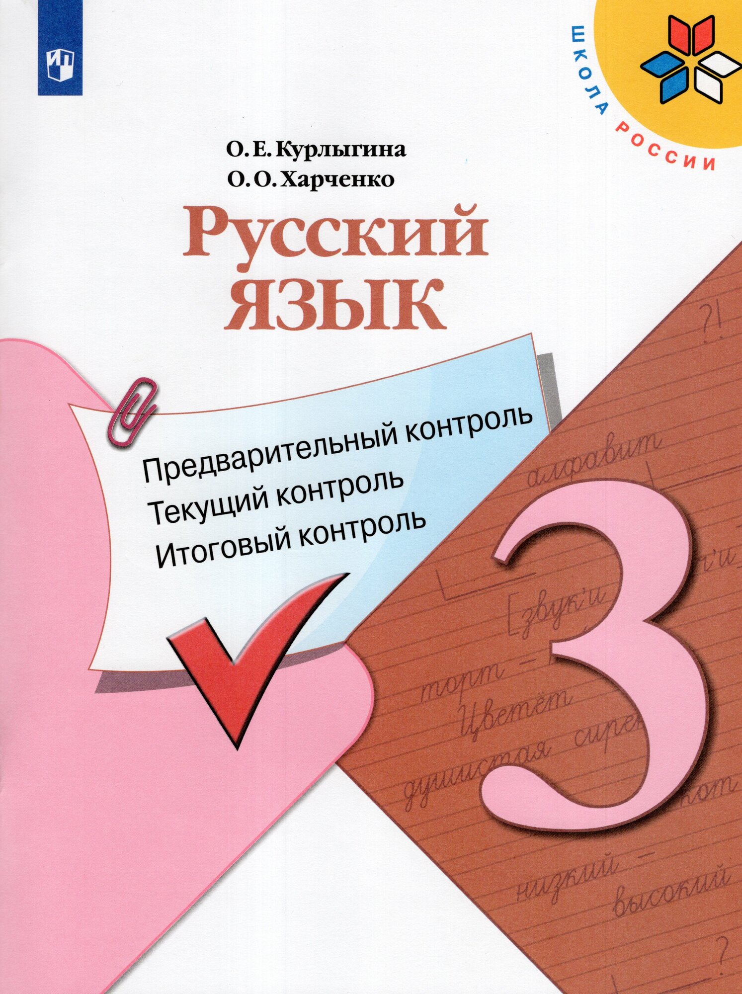 Русский язык. 3 класс. Предварительный, текущий, итоговый контроль, 2024, Курлыгина О. Е, Харченко О. О.