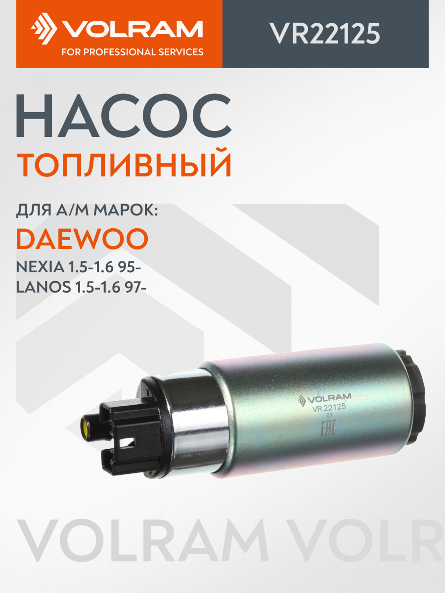 Насос топливный электрический для Daewoo, LADA, ГАЗ, Hyundai, Kia, Chevrolet, Opel, Ford, Renault, Fiat; VOLRAM VR22125