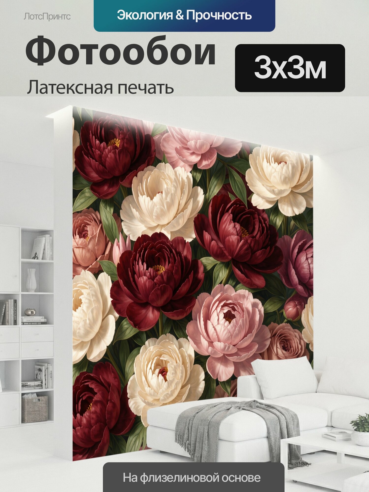 Фотообои моющиеся ударопрочные "Роскошные пионы и розы. Пышная цветочная композиция в винтажной ботанической стилистике: крупные бутоны в." 300x300 см. латексная печать