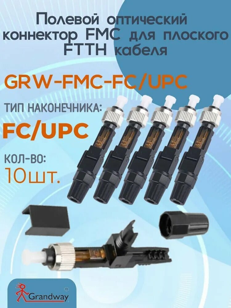Fast-коннектор FTTH-FC/UPC 0,9-3мм, (комплект 10 шт)