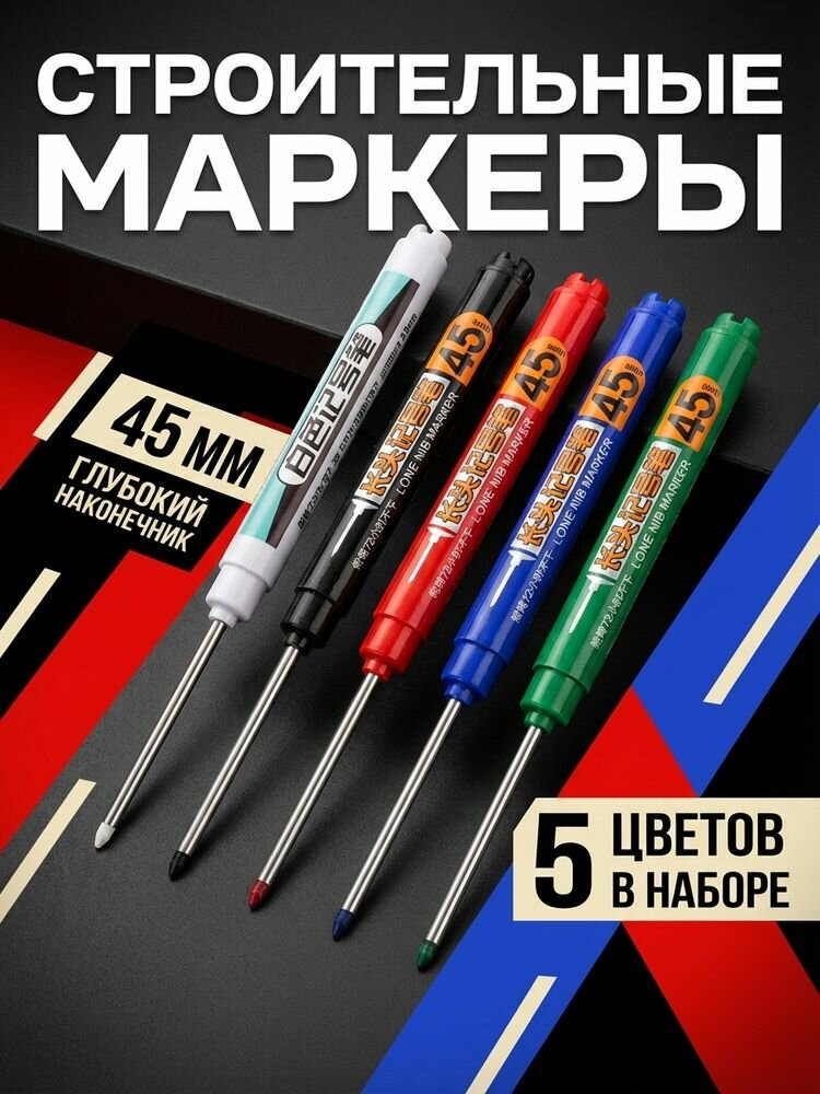 Маркер строительный тонкий для разметки , длинный наконечник 45мм, /черный, белый, красный, синий зелёный/ 5шт строительный маркер маркер для разметки тонкий маркер