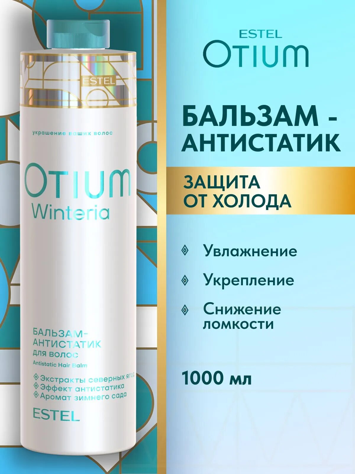 ESTEL PROFESSIONAL Бальзам-антистатик OTIUM WINTERIA Зимняя защита для волос, 1000 мл