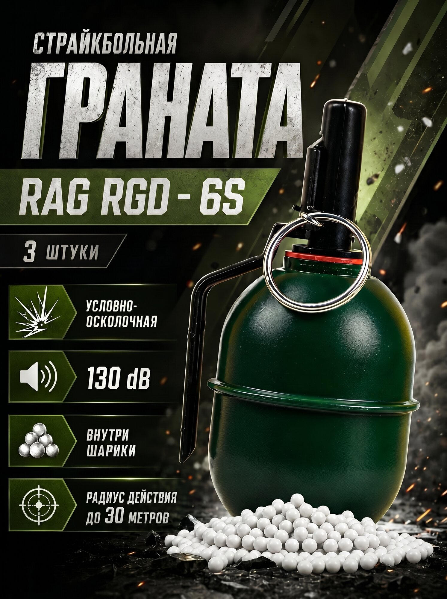 Гранаты с горохом страйкбольные RAG RGD-6S - 3 штуки, условно-осколочные, для страйкбола и пейнтбола