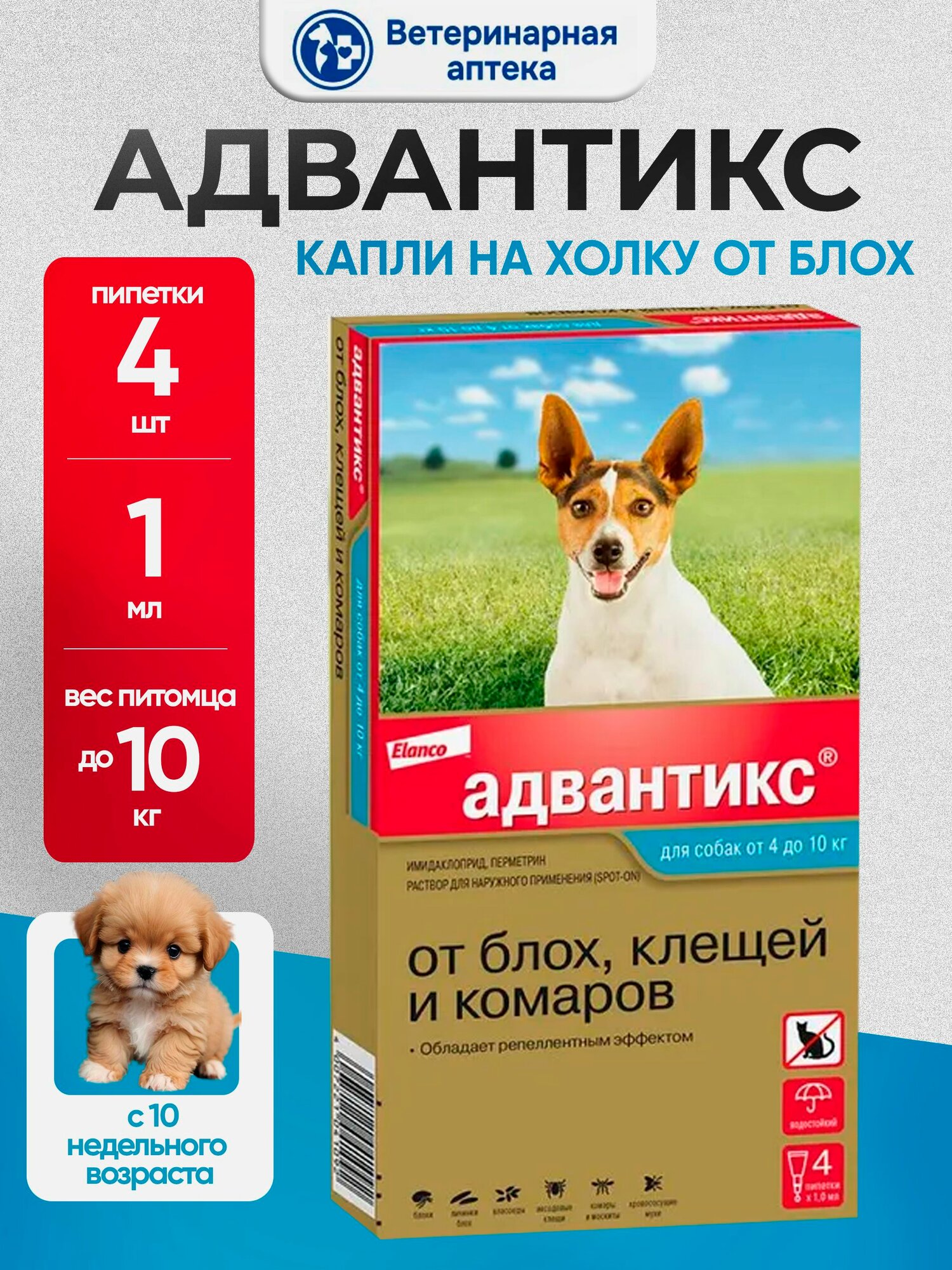 Адвантикс капли от блох, клещей и комаров для собак весом от 4 до 10 кг - 4 пипетки