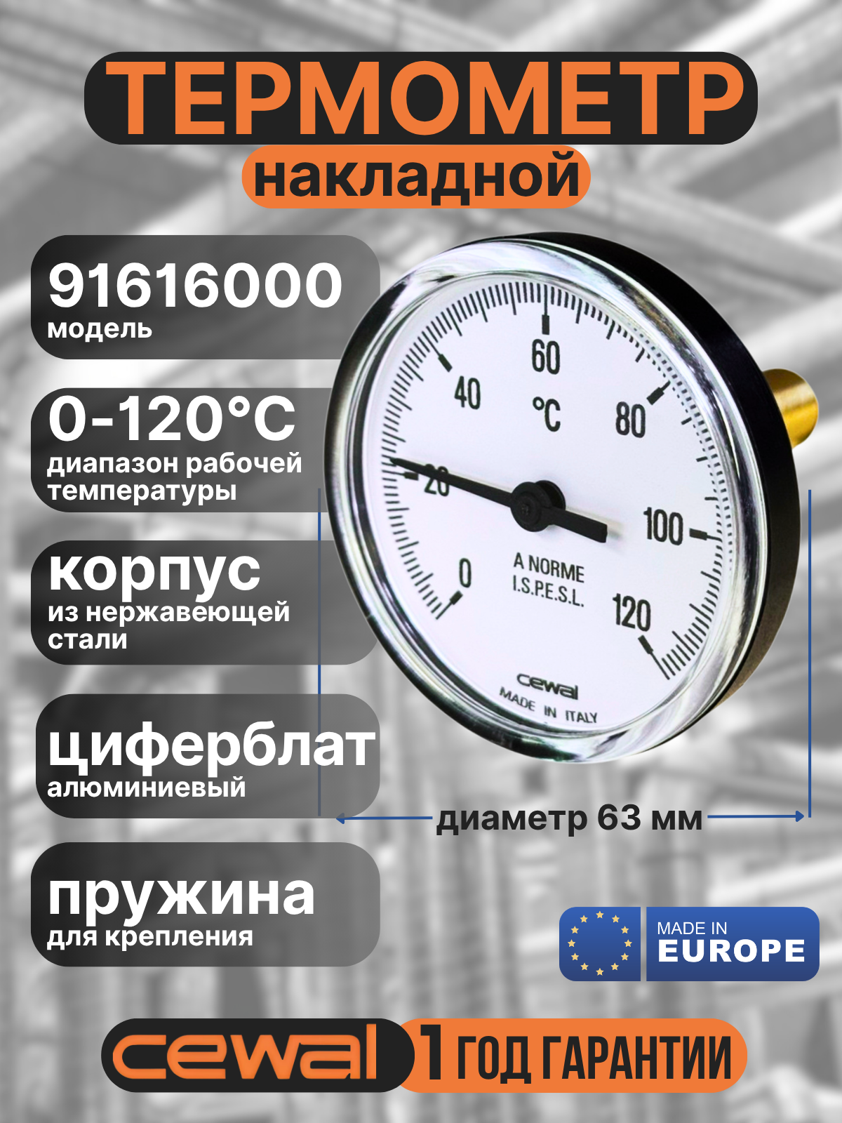 Термометр накладной биметаллический Cewal 91616000, диапазон измерения 0-120С, d 63 мм