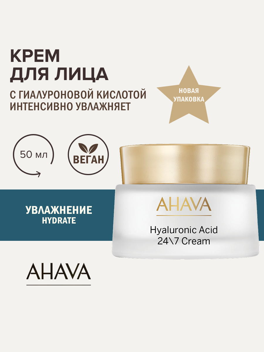 Ahava Крем для лица увлажняющий с гиалуроновой кислотой 24/7, 50 мл