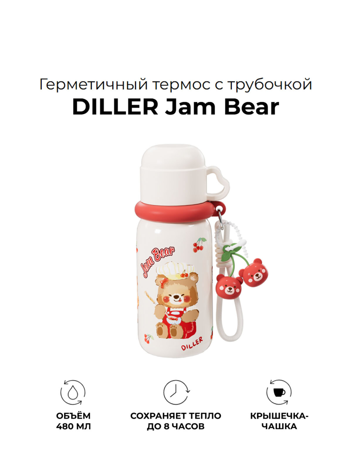 Герметичный термос 480 мл Diller Jam Bear, для горячих и холодных напитков, с трубочкой, рисунок "Мишка"