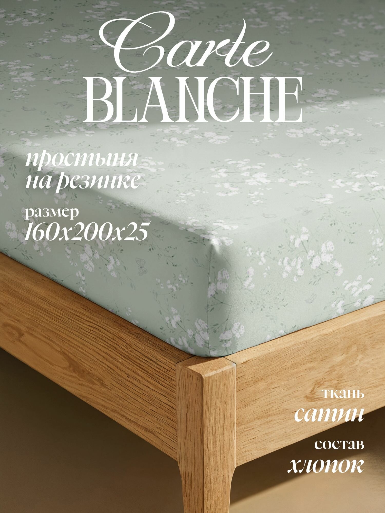 Простынь на резинке 160х200 Сатин, Carte Blanche, хлопок, Эйфория