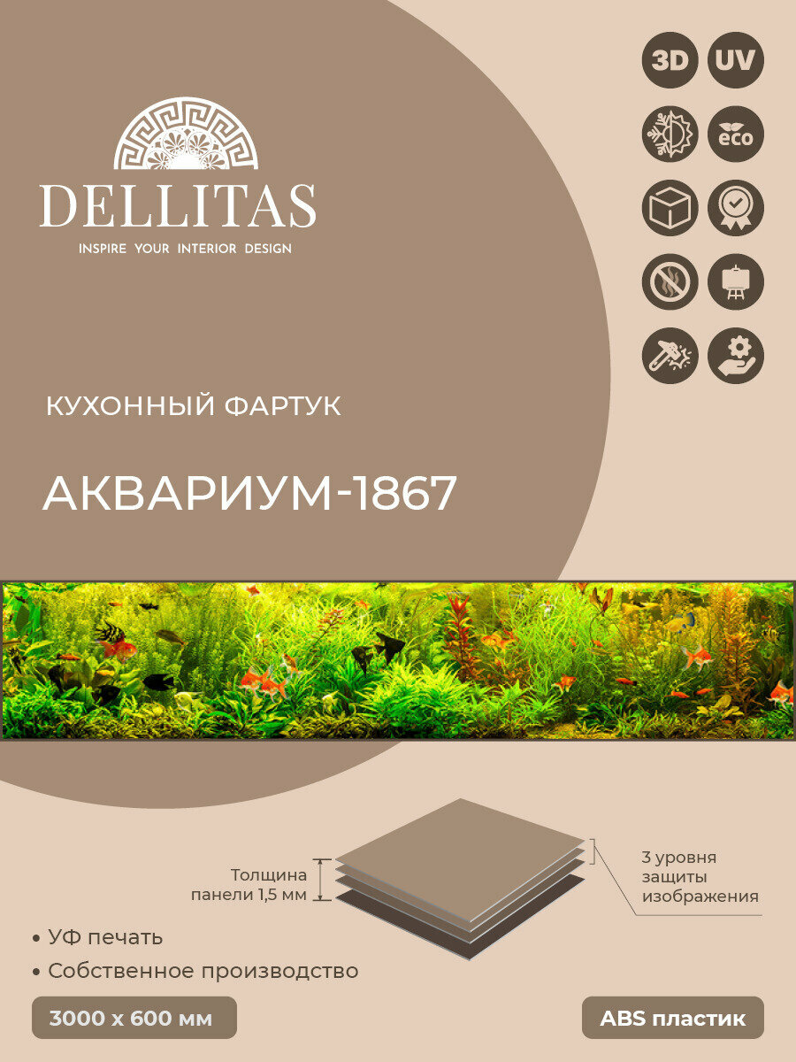 Кухонный фартук "Аквариум-1867" 3м, фотопечать
