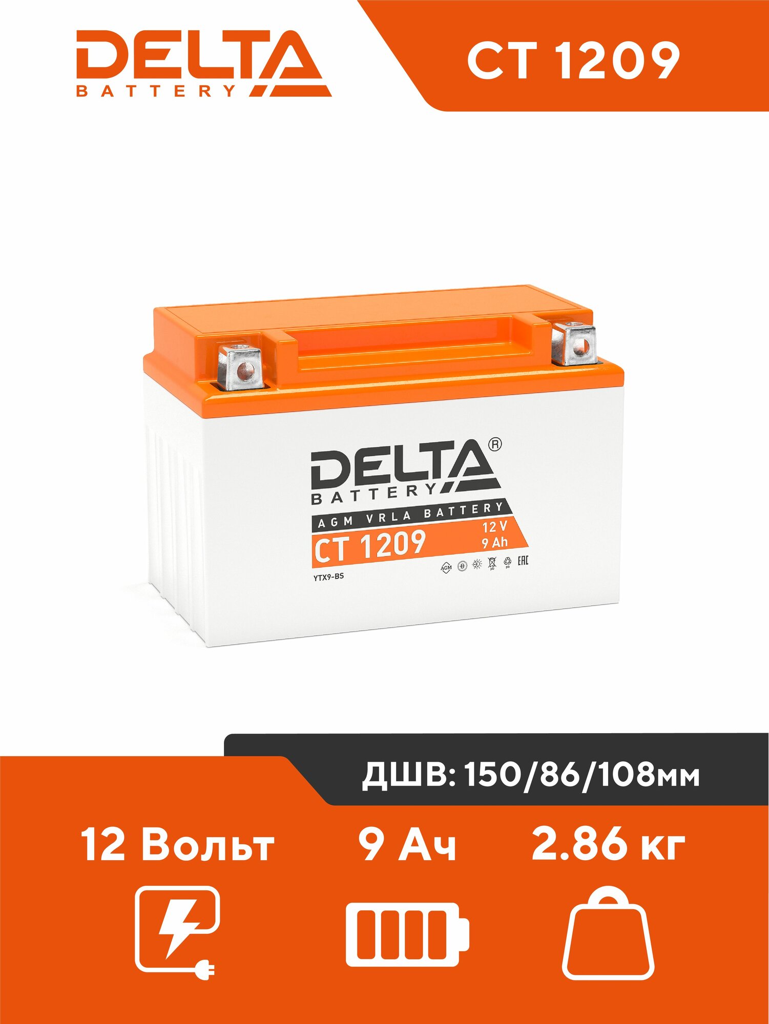 Мото аккумулятор стартерный Delta CT 1209 12V 9Ah AGM VRLA (YTX9-BS) для мотоцикла, квадроцикла, снегохода, гидроцикла