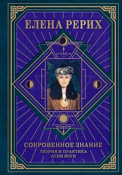 Рерих Елена Ивановна: Сокровенное знание. Теория и практика Агни Йоги (новый формат)