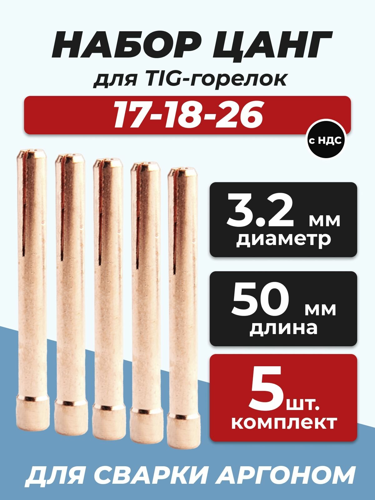 Цанга 3.2 мм 5 шт. длина 50 мм набор для TIG горелки 17-18-26 аргонодуговая сварка