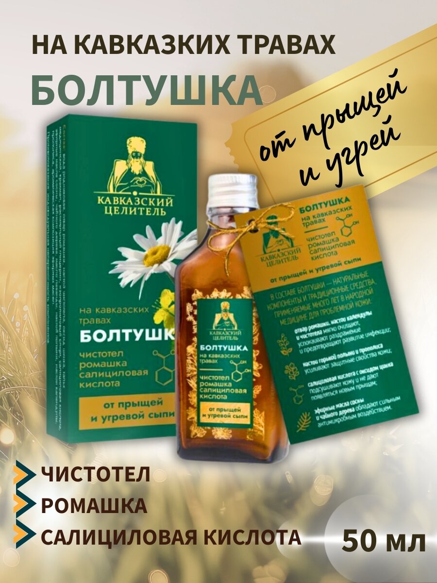 Лосьон болтушка на кавказских травах от прыщей и угрей, Кавказский целитель, 50 мл
