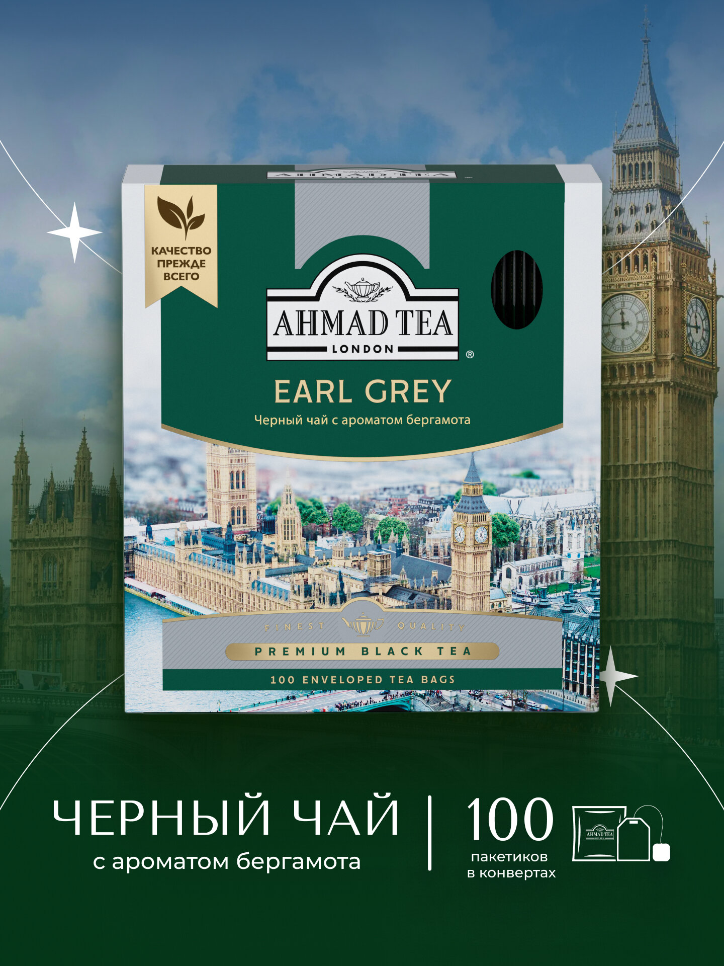 Чай черный Ahmad Tea Earl Grey в пакетиках, с ароматом бергамота, 100 пак.