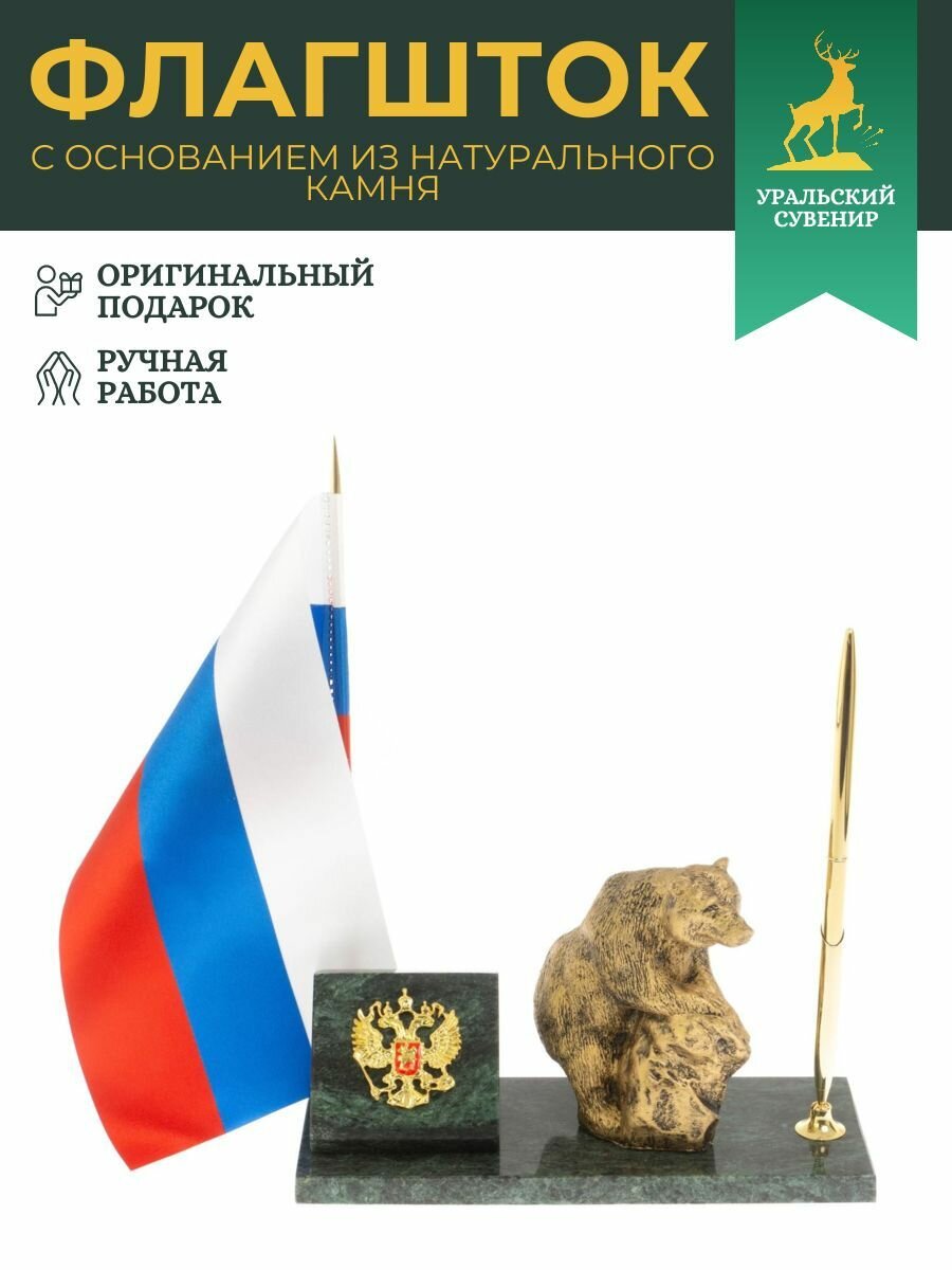 Флагшток с ручкой "Медведь на камне" из змеевика 129632