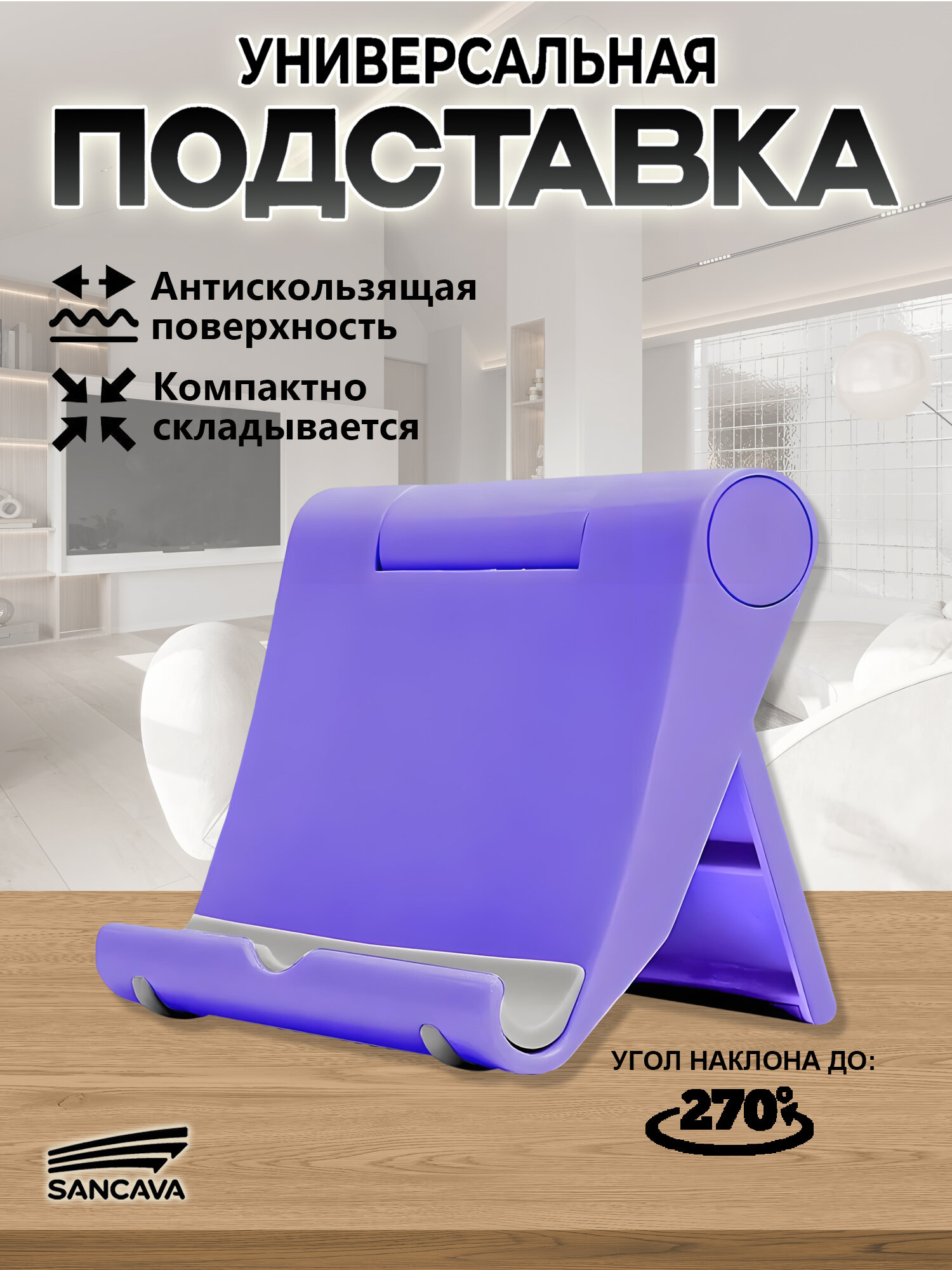 Подставка для смартфона, мобильного телефона и планшета. фиолетовый