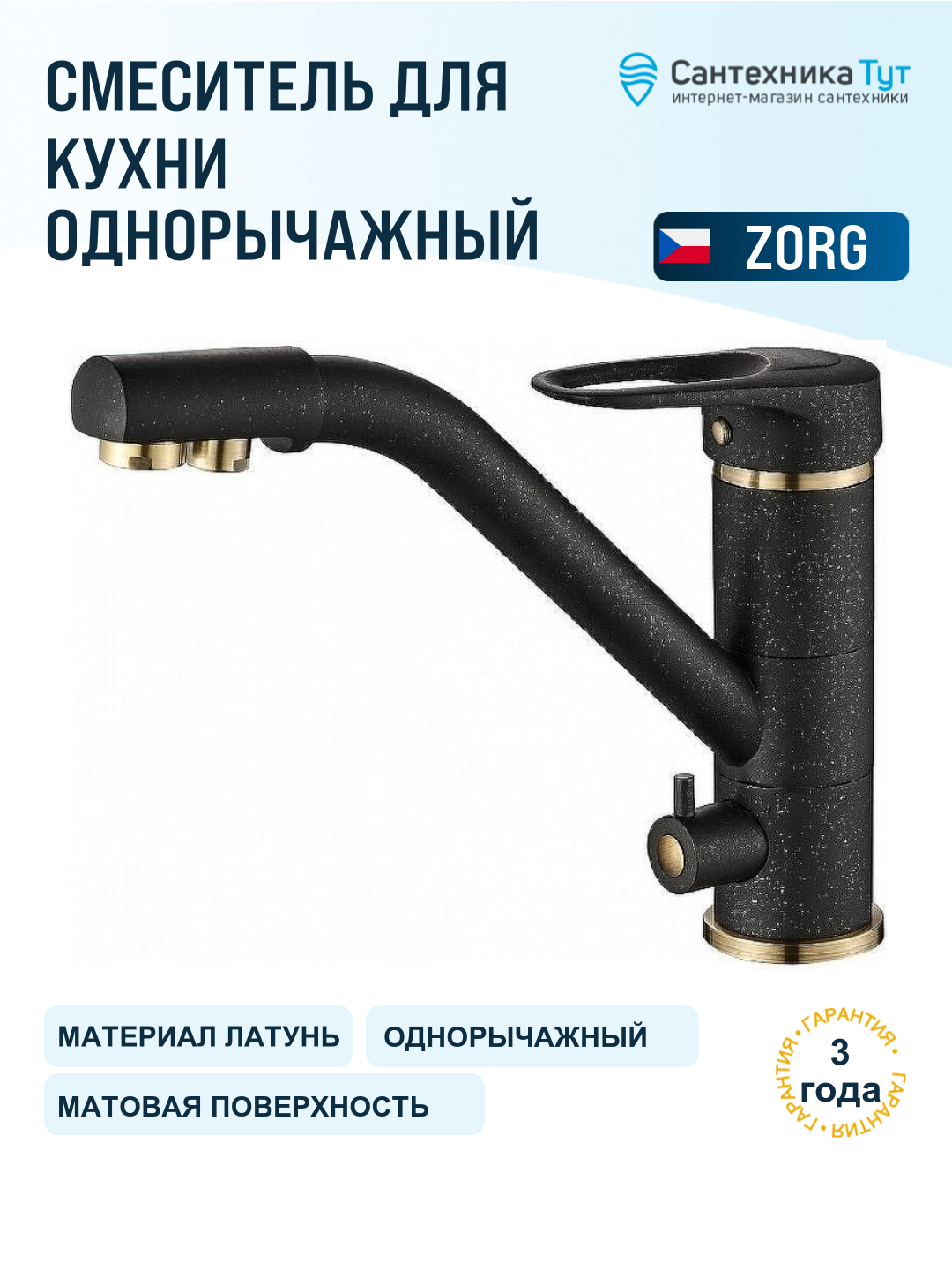 Смеситель для кухни ZorG Steel Hammer SH321BLACKBR черный, с краном для питьевой воды, рычажный, латунь