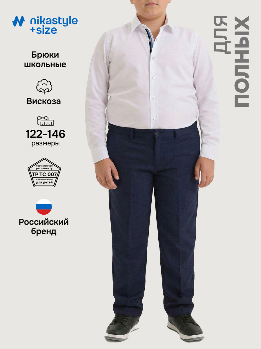Брюки школьные