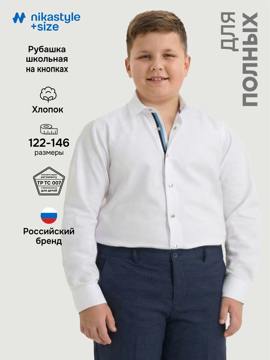 Школьная рубашка
