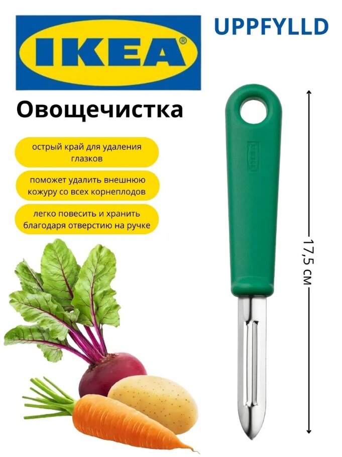 Овощечистка ручная IKEA UPPFYLLD, вертикальная