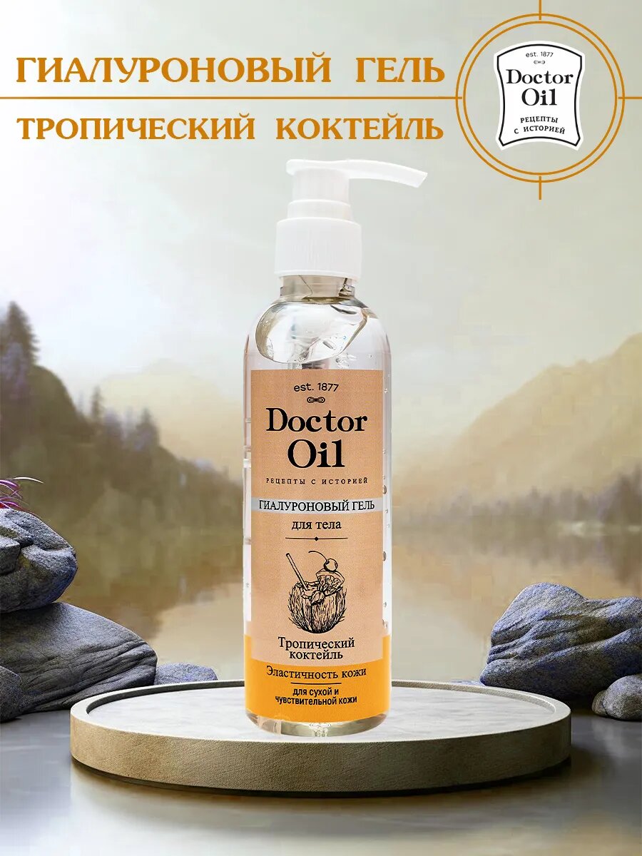 Гель гиалуроновый для тела Тропический коктейль 200 мл (Doctor Oil)