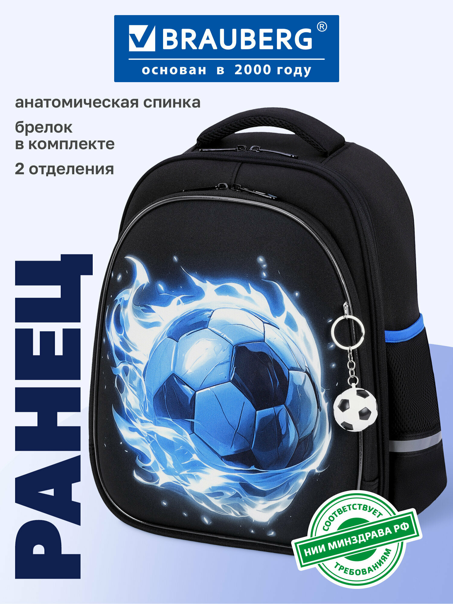 Ранец BRAUBERG STABLE, 2 отделения, с брелоком, "Синий мяч", 36х28х16 см, 274390